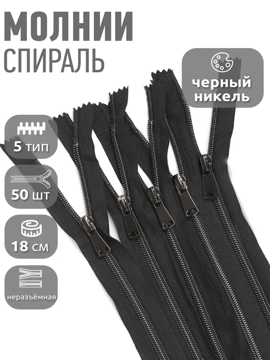 Молния спираль пластиковая декоративная №5 18см 50шт