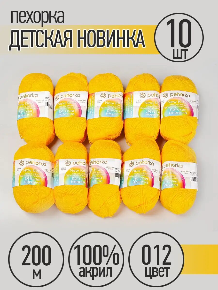 Пряжа для вязания Детская Новинка 10 шт 50 гр 200 м