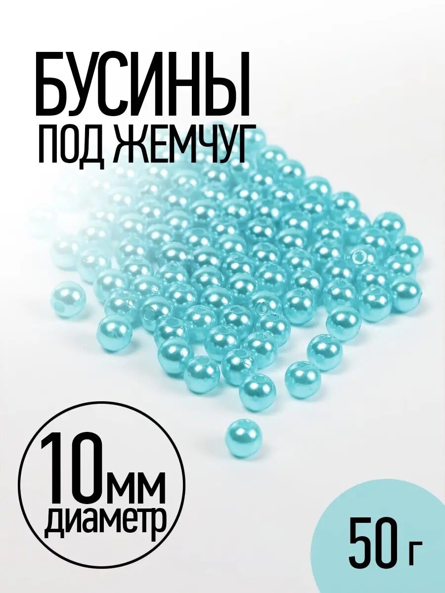 Бусины круглые перламутровые 10мм уп 50г