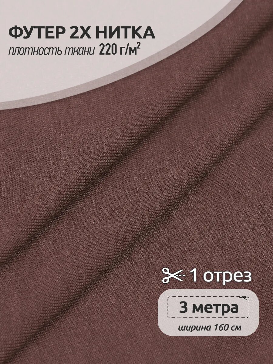 Футер 2-х нитка 3 метра