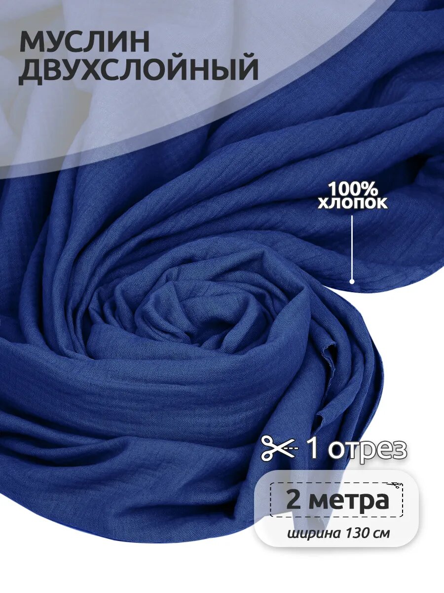 Муслин ткань для шитья 2м