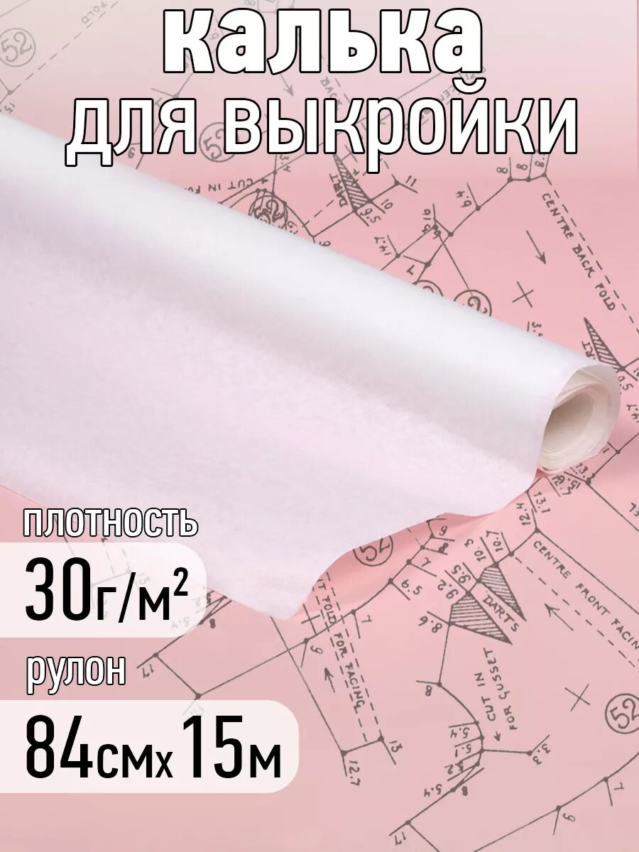 Бумага для выкройки калька 84 см рулон 15 м