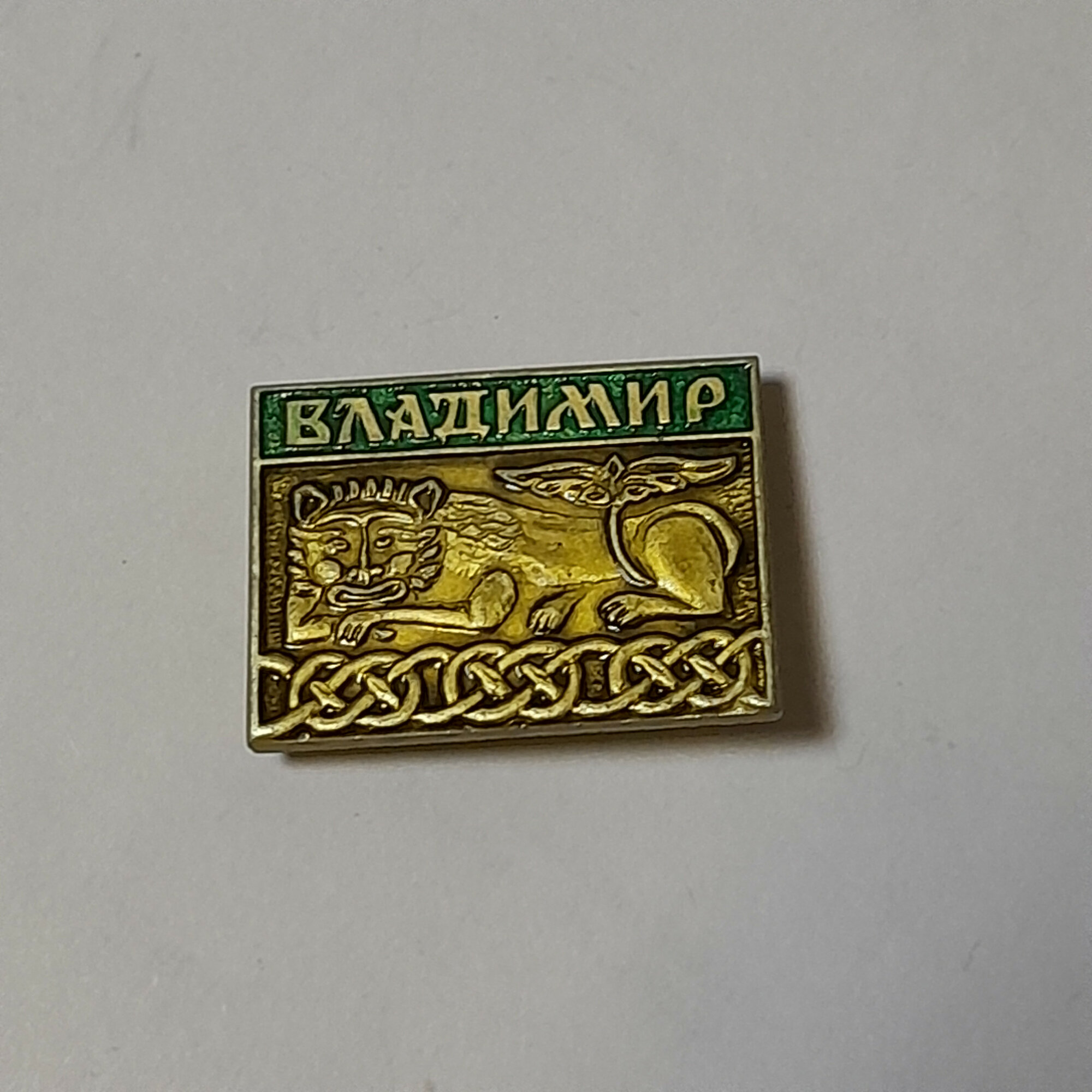 Значок СССР Владимир, коллекционный, советский, винтажный.