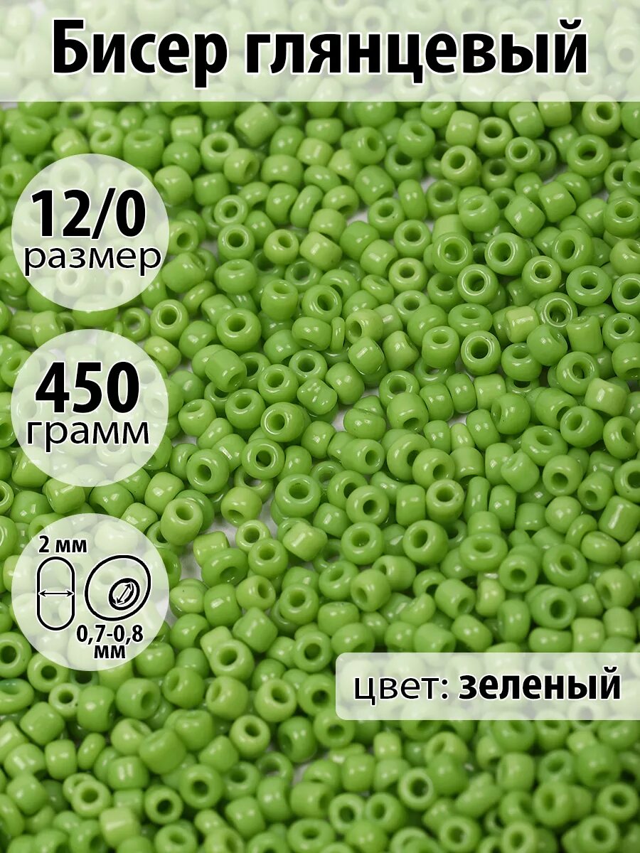 Бисер глянцевый 12/0 450г
