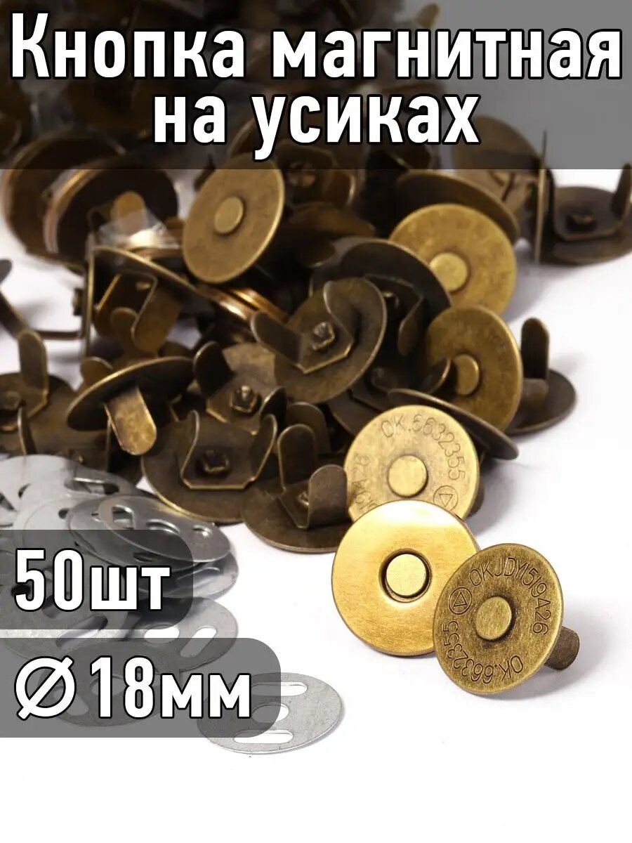 Кнопка магнитная на усиках h2 мм 18 мм 50 шт