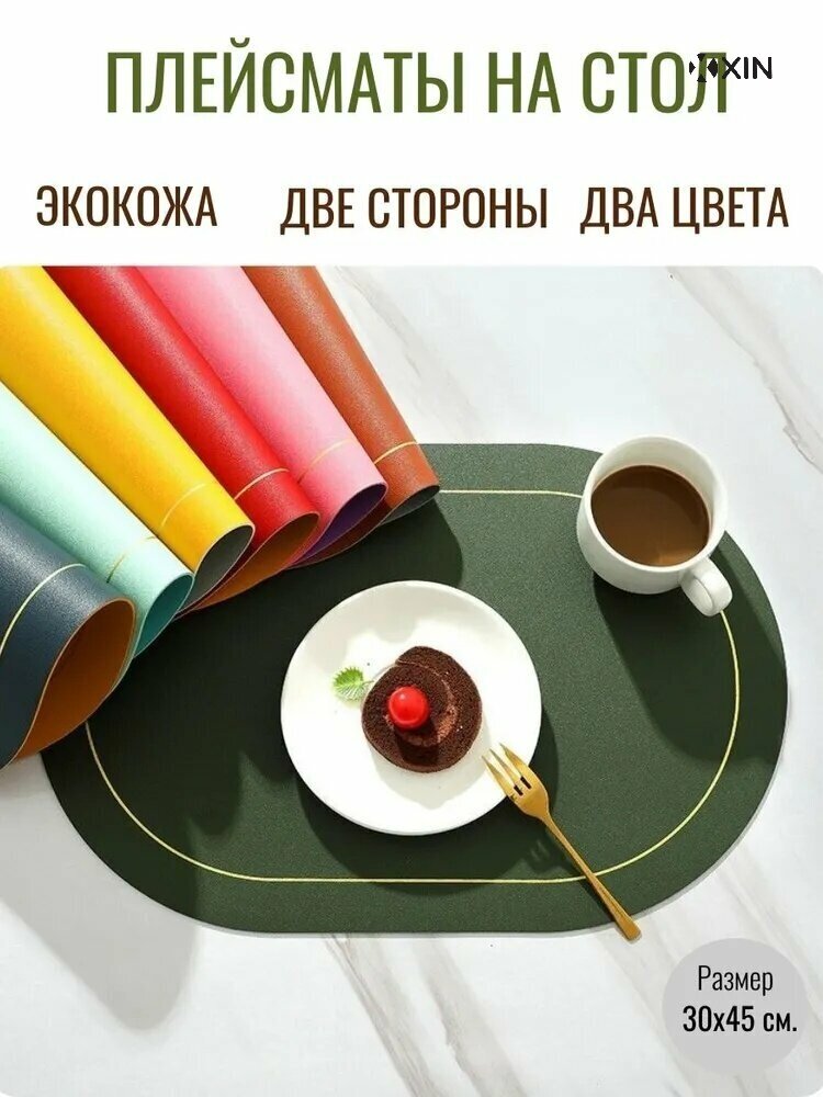 Плейсматы, салфетки сервировочные, экокожа, двусторонние,30х45 см, 4 шт.