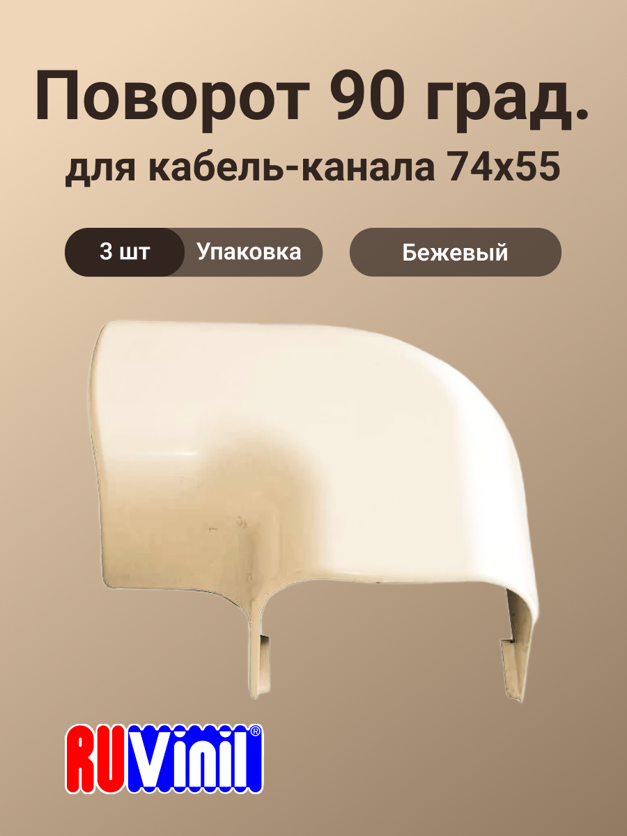 Поворот для кабель-канала Ruvinil Арктика бежевый 74х55 - 3шт
