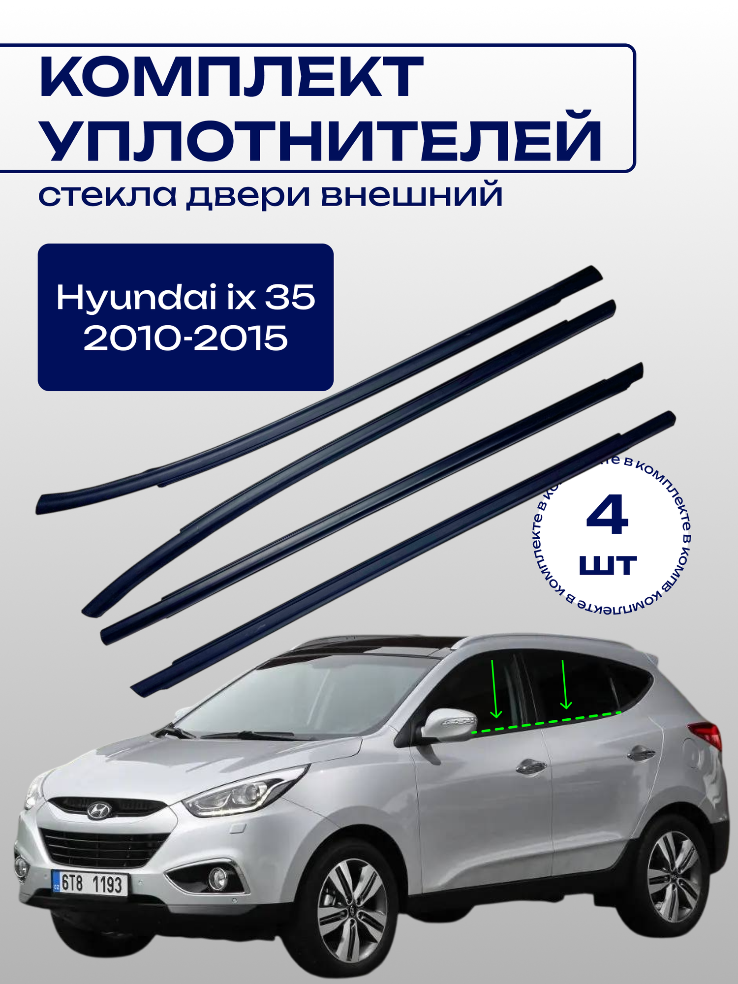 Hyundai ix35 2010-2015 Седан 4-дверный стеклянный резиновый бархатный уплотнитель