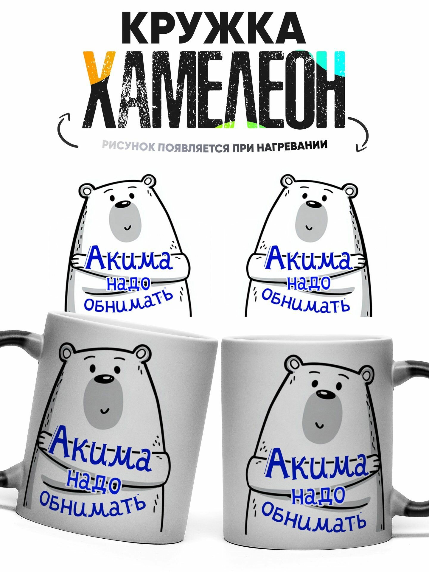 Кружка хамелеон Акима 330 мл