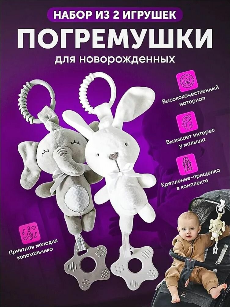 Погремушки для новорожденного 0+ мягкая с прорезывателем, Подвесная игрушка Слоник и Зайчик для малышей на кроватку коляску, Развивающие игрушки от 0, 6 месяцев до года
