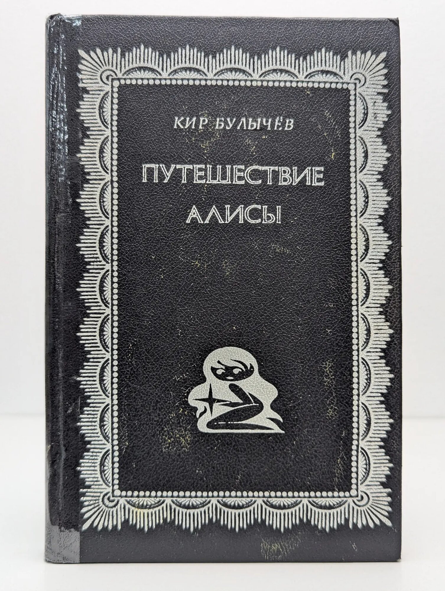 Путешествие Алисы Булычев Кир 1992
