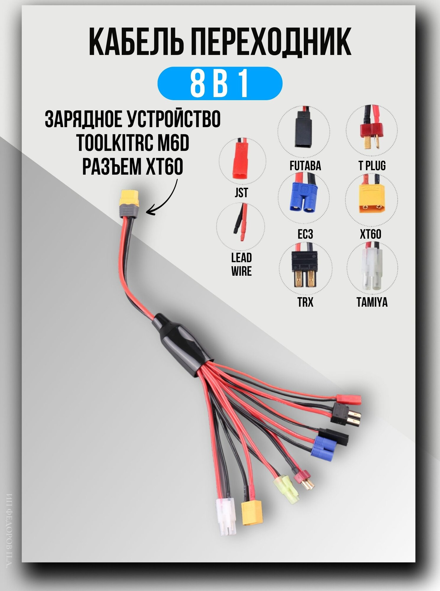 Кабель переходник 8 в 1 для зарядного устройства IMAX B6, разъёмы XT60, Tamiya, T-Plug, EC3, TRX, JST, Futaba, 4.0 мм Banana Plug
