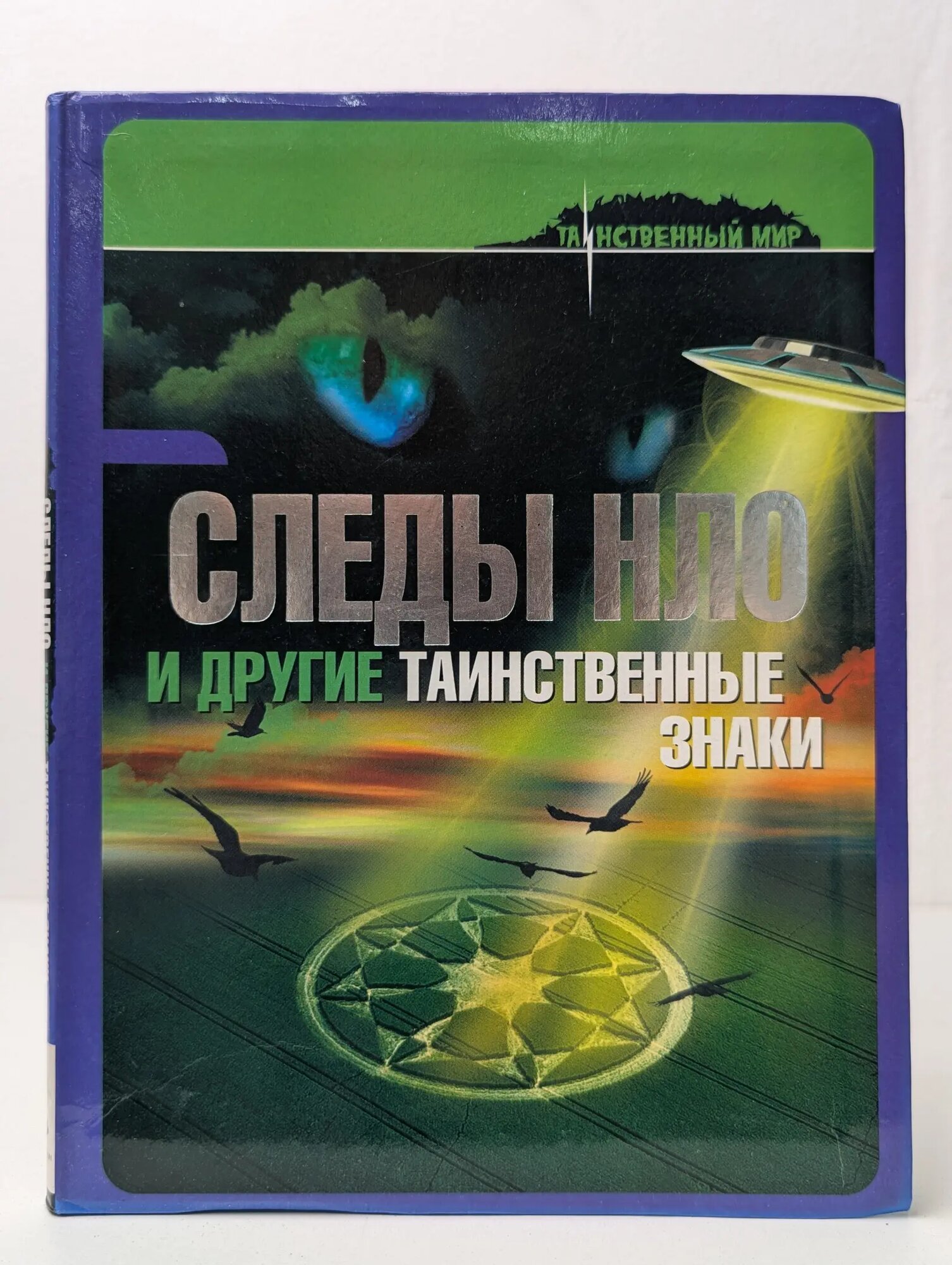 Следы НЛО и другие таинственные знаки Фьорини Давиде 2010