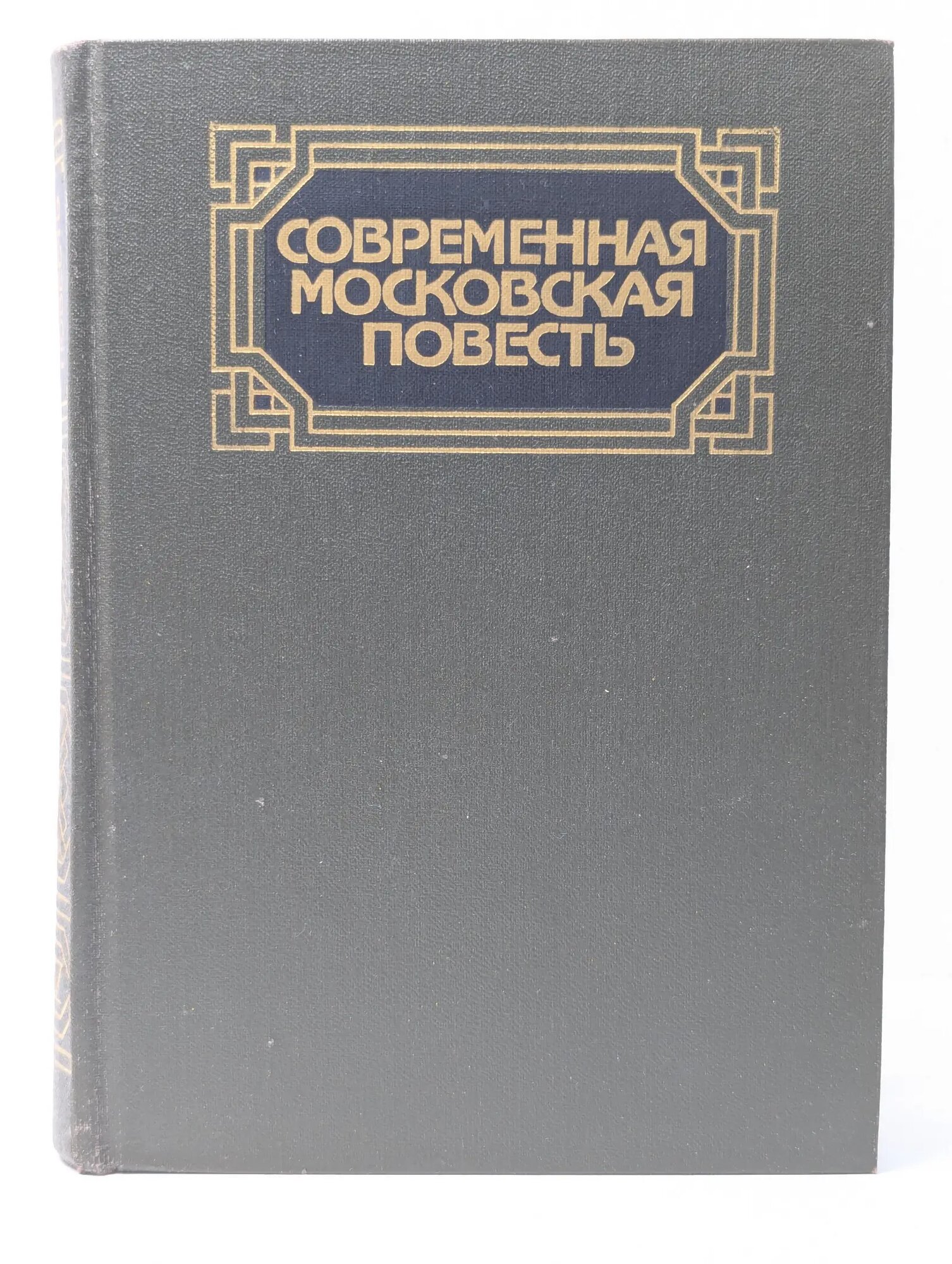 Современная московская повесть. В 4 томах. Том 4 Шавкуты А. Д. (сост.) 1990
