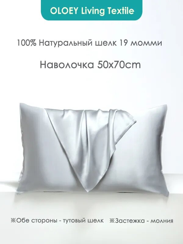 OLOEY Наволочка 50x70 см 1 шт натуральный шелк, светло-серый