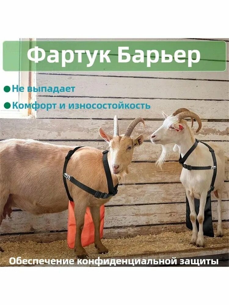 Фартук для козлов Барьер, Барьер усиленный, для взрослых животных, M