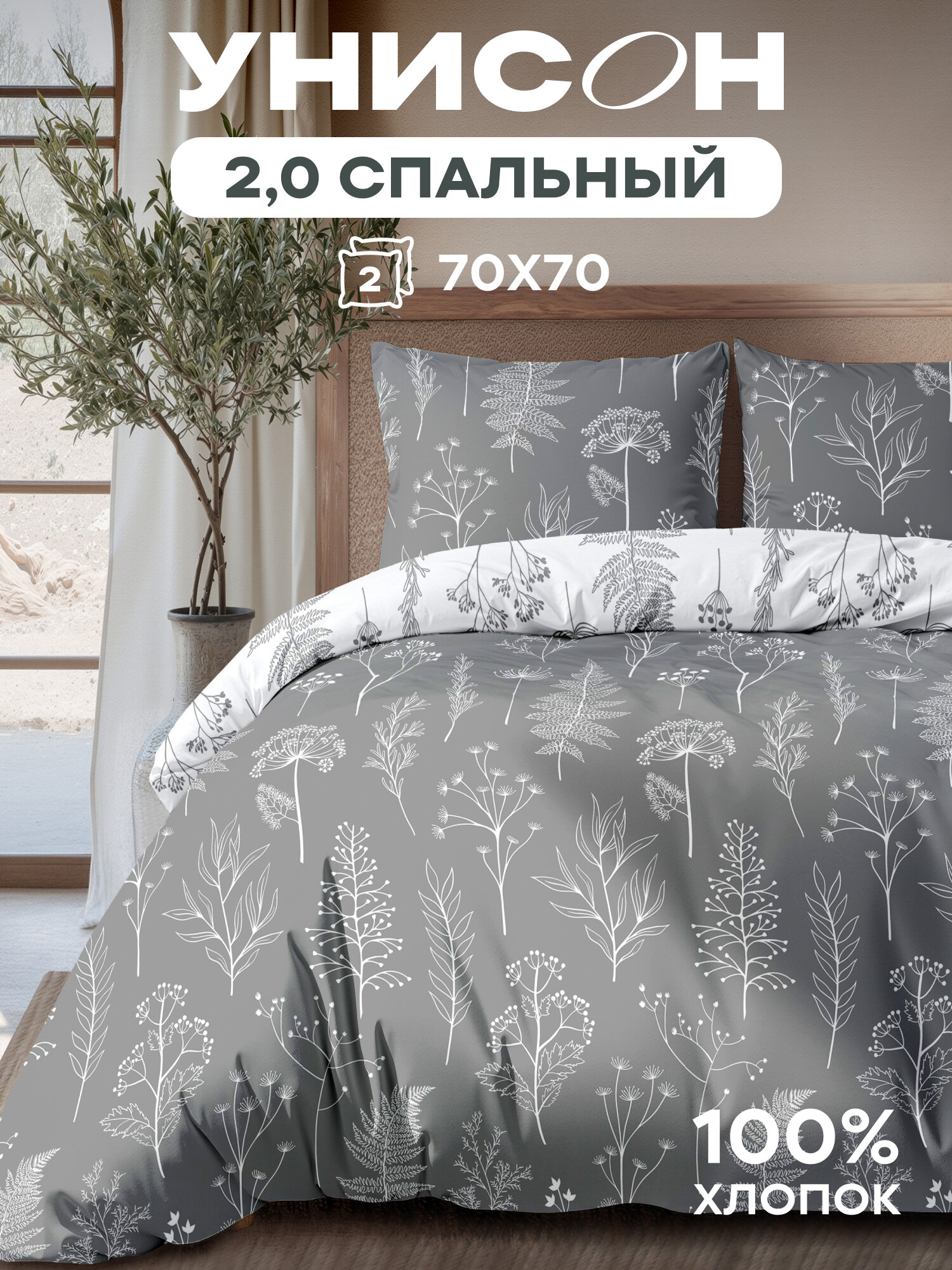 Постельное белье 2 спальное Унисон, Бязь, нав. 70х70, Ботанический сад