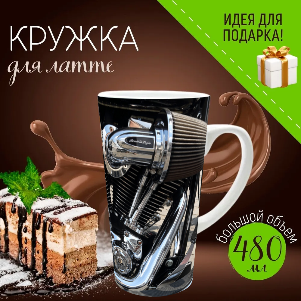 Кружка латте керамическая большая для чая и кофе с прикольным принтом "Мотоцикл, харлей, дэвидсон" 500 мл.