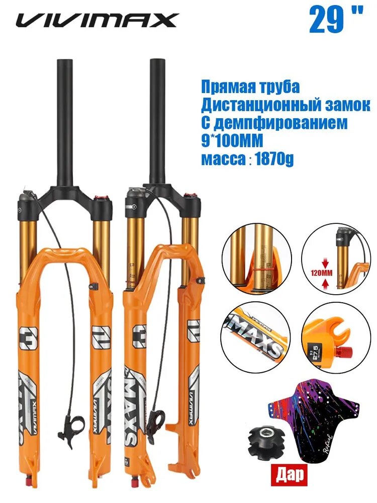 VIVIMAX MAXS32, пневматическая вилка с подвеской для горного велосипеда, С регулировкой демпфирования, Прямая труба 29 дюймов (Дистанционный замок)-оранжевый цвет, 32MM