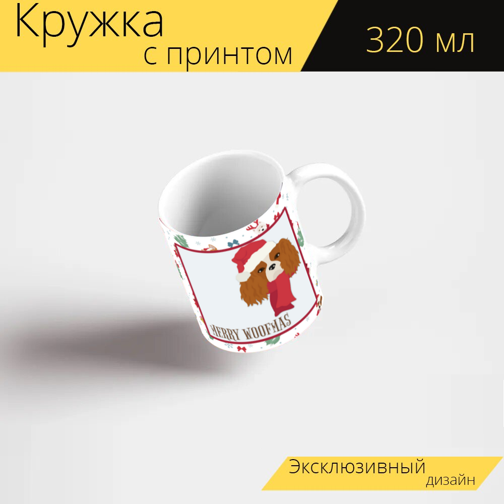 Кружка с рисунком, принтом "Кавалер Кинг Чарльз спаниель Иллюстрация кавалер-кинг-чарльз-спаниеля в шляпе Санта-Клауса и приветствия Веселого Вуфма рождество собака собачий." 320 мл.