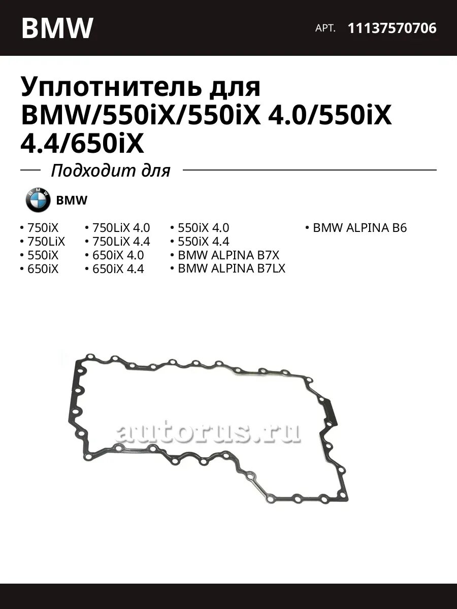 Уплотнитель для BMW/550iX/550iX 4.0/550iX 4.4/650iX