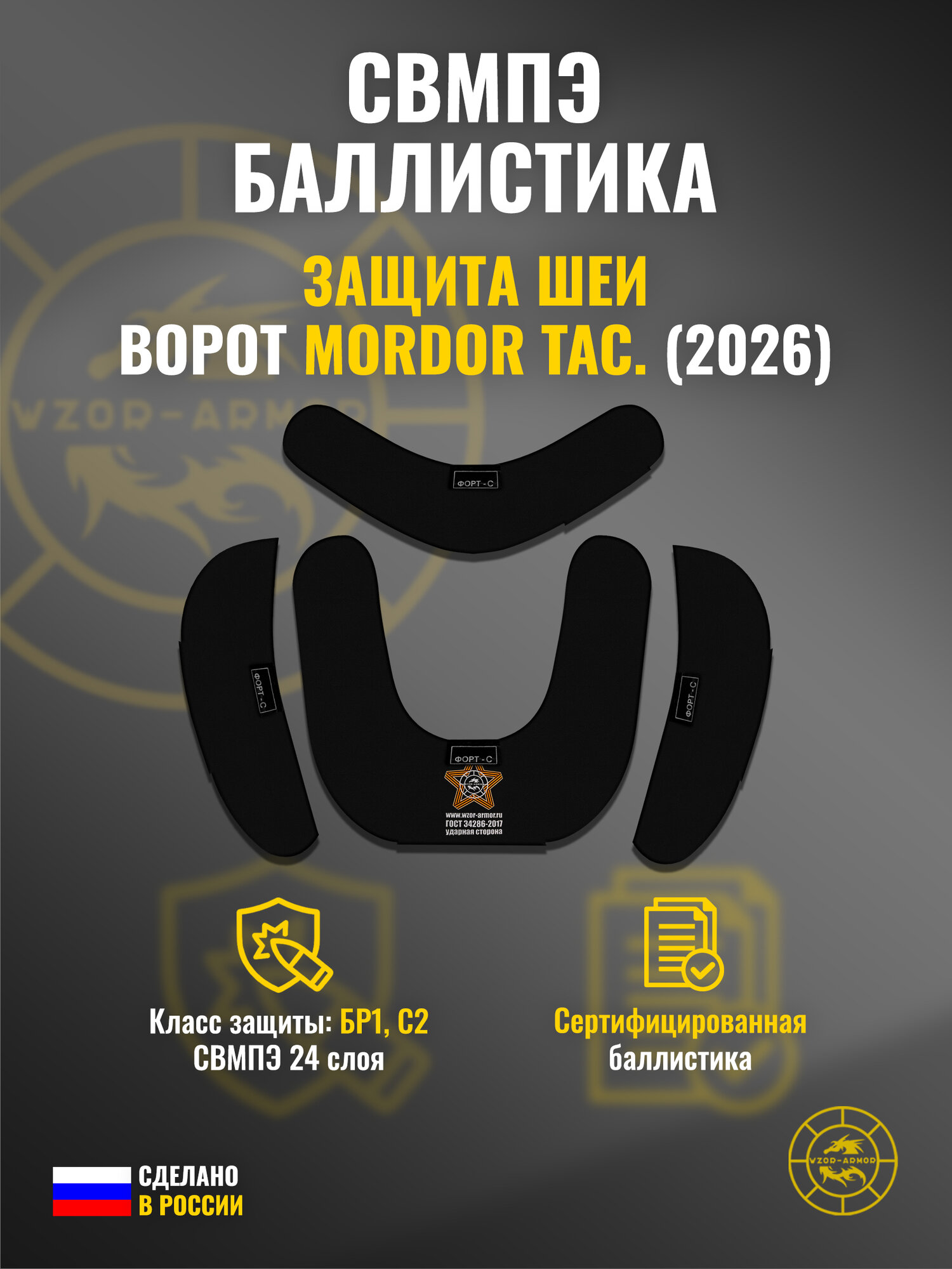 Баллистика свмпэ бр1 для защиты шеи Ворот (2026 г.) Mordor Tac. (24 слоя)