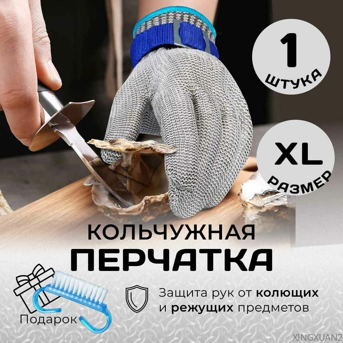 Перчатки защитные кольчужная защитная перчатка для разделки рыбы мяса шинковки капусты размер XL