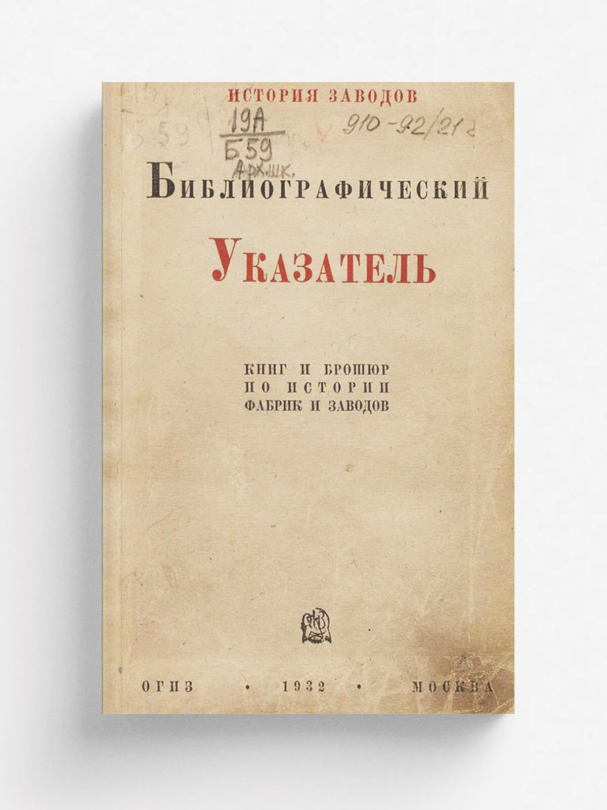 Библиографический указатель по истории фабрик и заводов. Книги и брошюры (на русском языке)