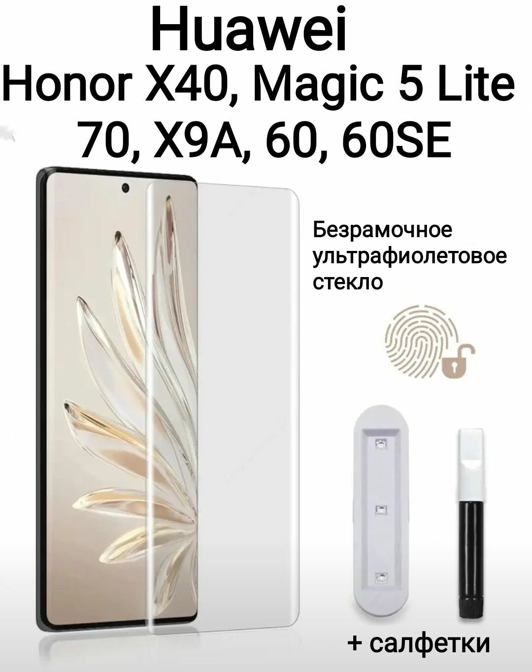 Защитное стекло 3D (UV Glue) для Huawei Honor 70 / 60 / X9a (клей + УФ лампа) хуавей хонор 70