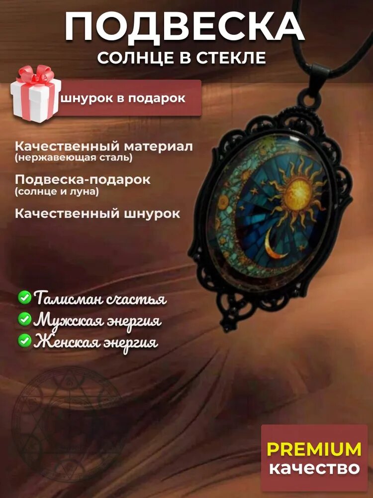 Подвеска Солнце и Луна в стекле, символ гармонии, оберег, амулет, талисман