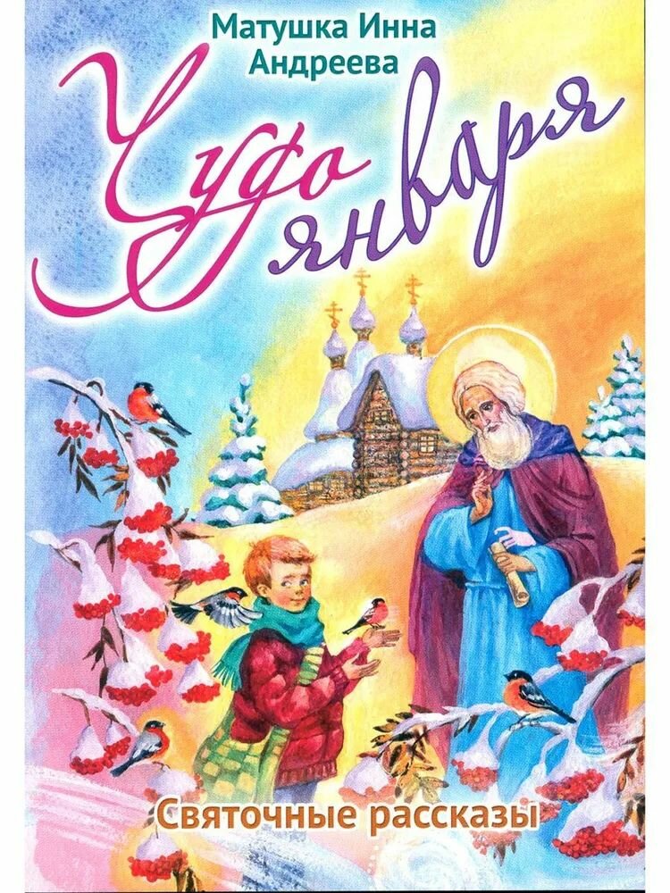 Чудо января. Святочные рассказы (изд. Храма Сошествия Св. Духа) (Андреева И.)