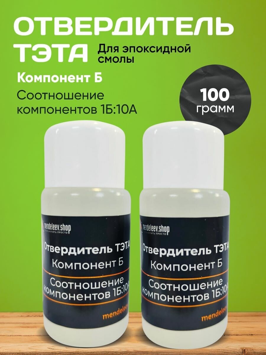 Отвердитель тэта для эпоксидной смолы 100 гр. Компонент Б для творчества.