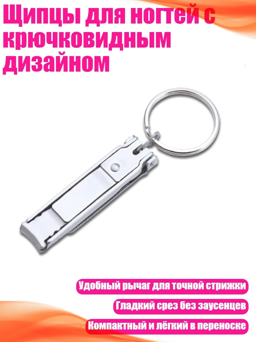 Щипцы для ногтей с крючковидным дизайном, S