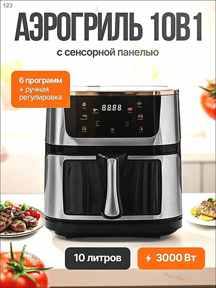 Аэрогриль 10 л, Аэрогриль электрический 10 литров, с сенсорной панелью, черно-серый