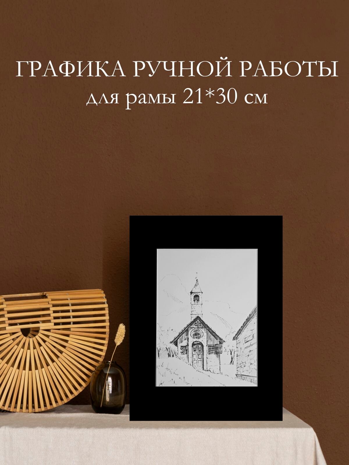 Картина, графика в паспарту 21х30 см на стену для интерьера "Часовня Сен-Жан-Батист-де-ла-Бомет-де-Пеон"