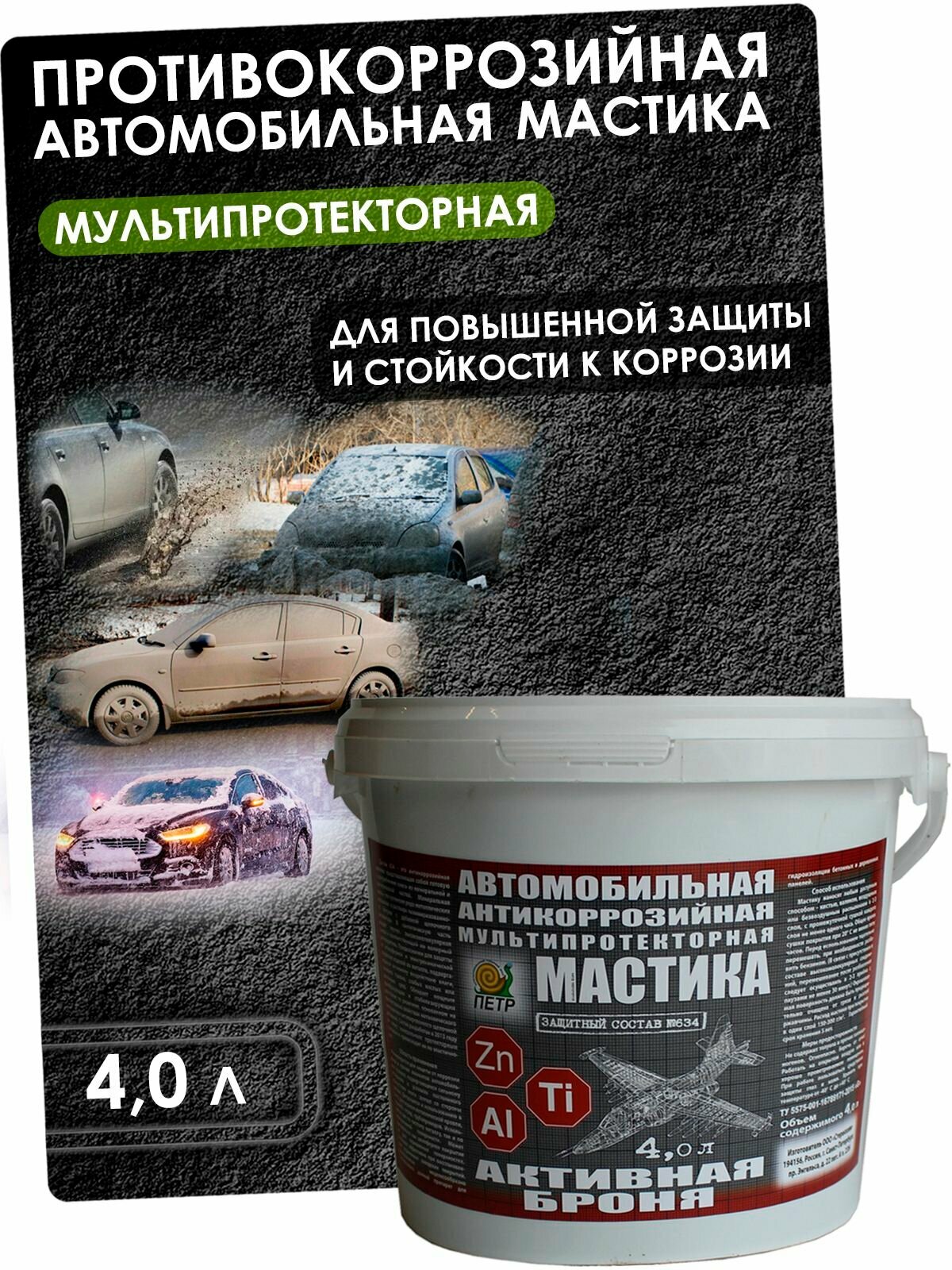 Мастика петр "634 Активная броня", антикоррозийная, мультипротекторная, банка, 4 л.