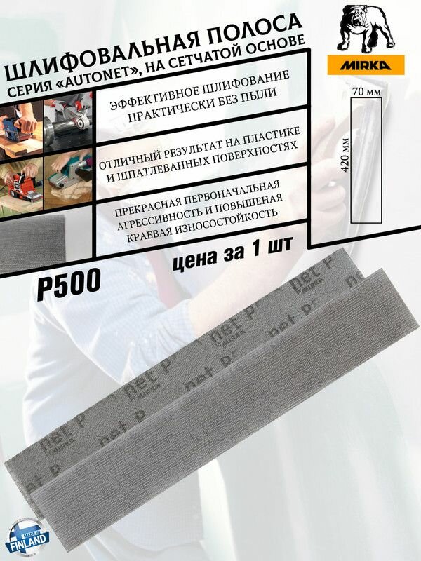 Шлифовальная полоса Mirka "Autonet", P500, сетчатая, на липучке, 420х70 мм