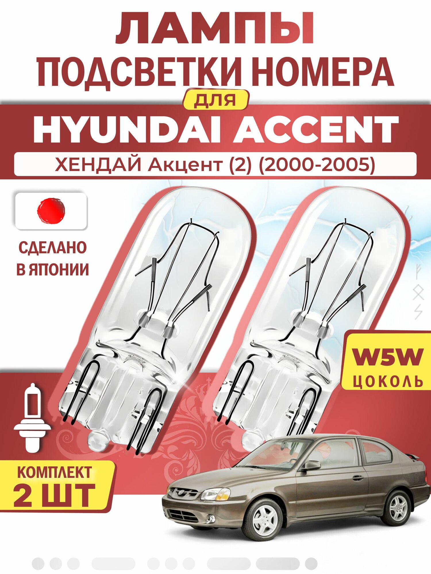 Японские лампы подсветки номера для HYUNDAI ACCENT (2000-2005), W5W (комплект 2шт) LYNXauto