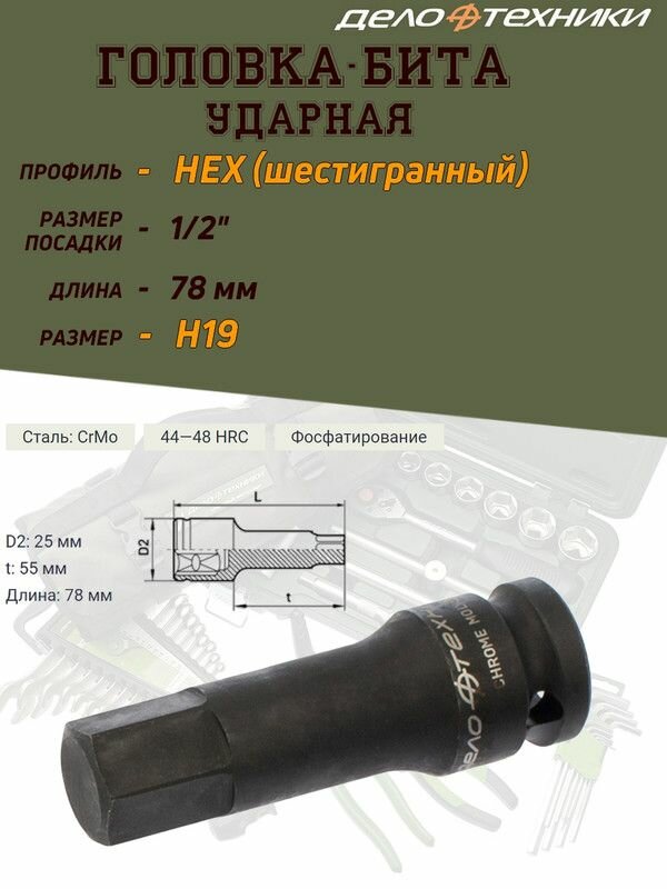 Бита-головка Дело Техники "Шестигранник", ударная, 1/2', H19, длина 78 мм