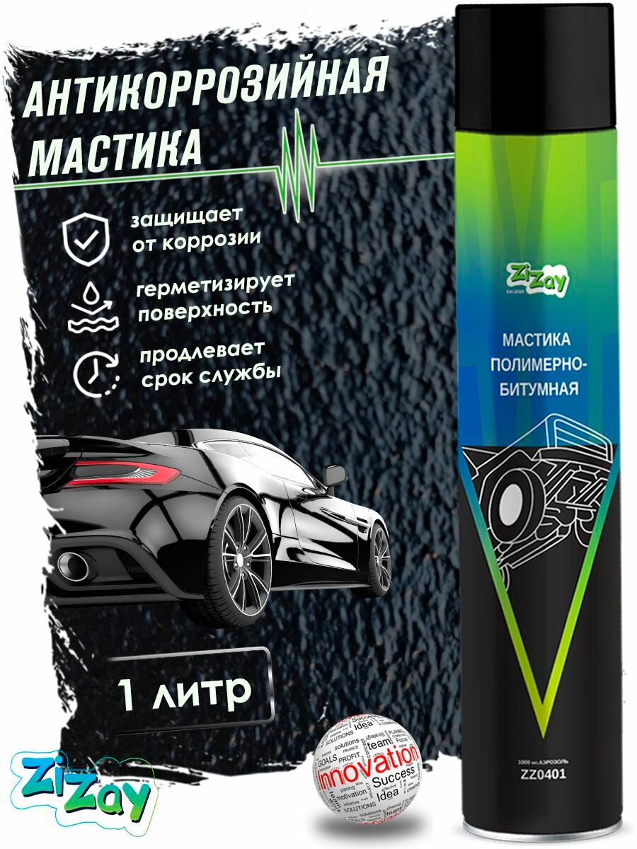 Антикоррозийная мастика ZiZay, полимерно-битумная, защитная, аэрозоль, 1000 мл