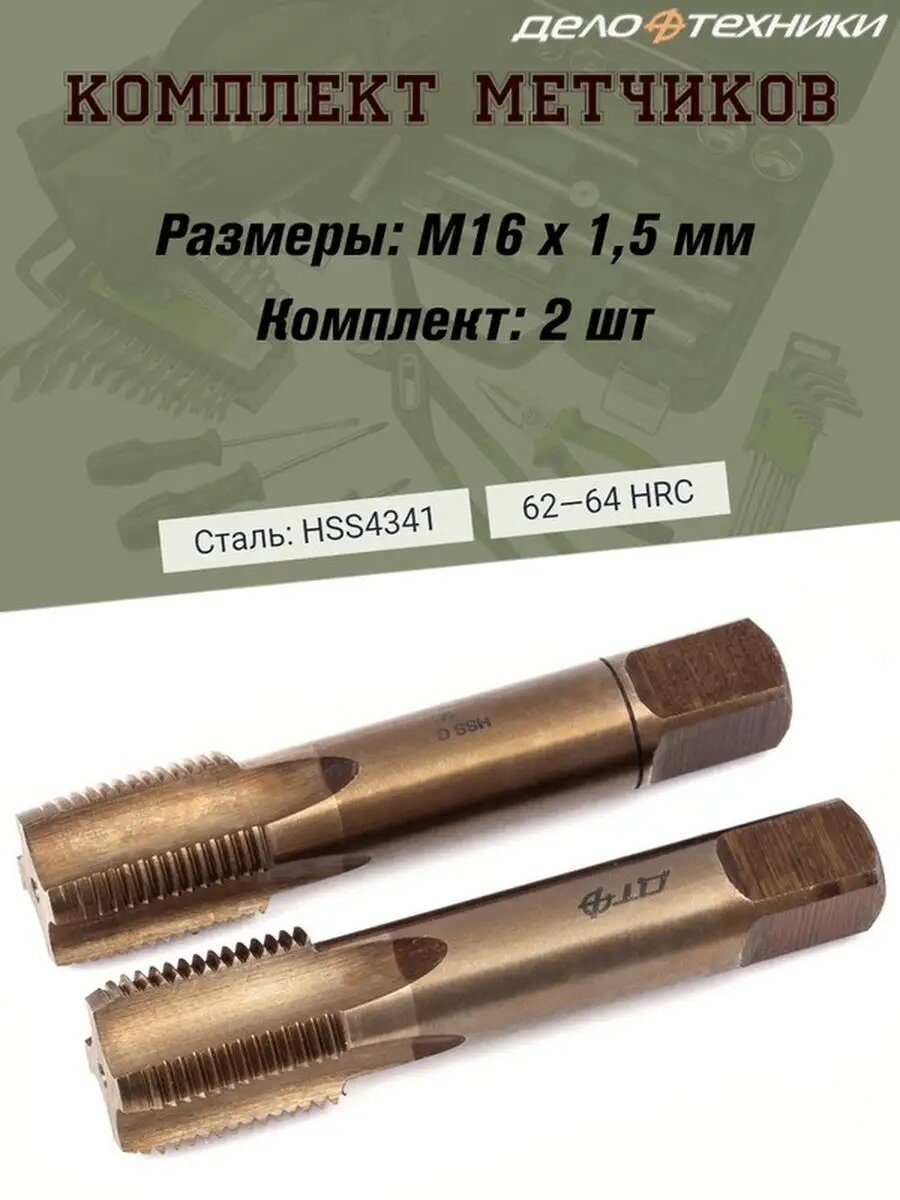 Метчики, М16х1,5 мм, комплект 2 шт.
