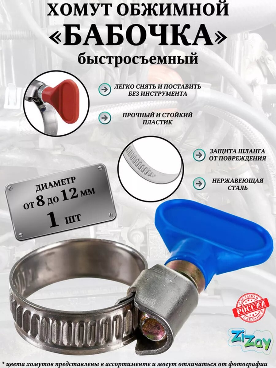 Хомут обжимной "Бабочка", быстросъемный, 8-12 мм, 1 шт.