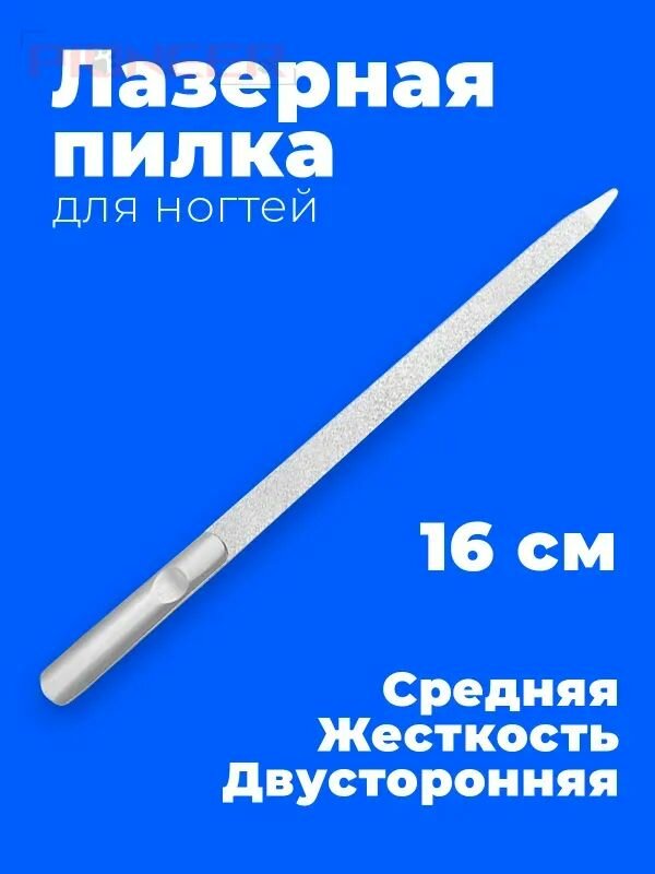 Пилка для ногтей лазерная, литая. Пилочка для маникюра металлическая, двусторонняя. Длина 16 см. Цвет серебристый
