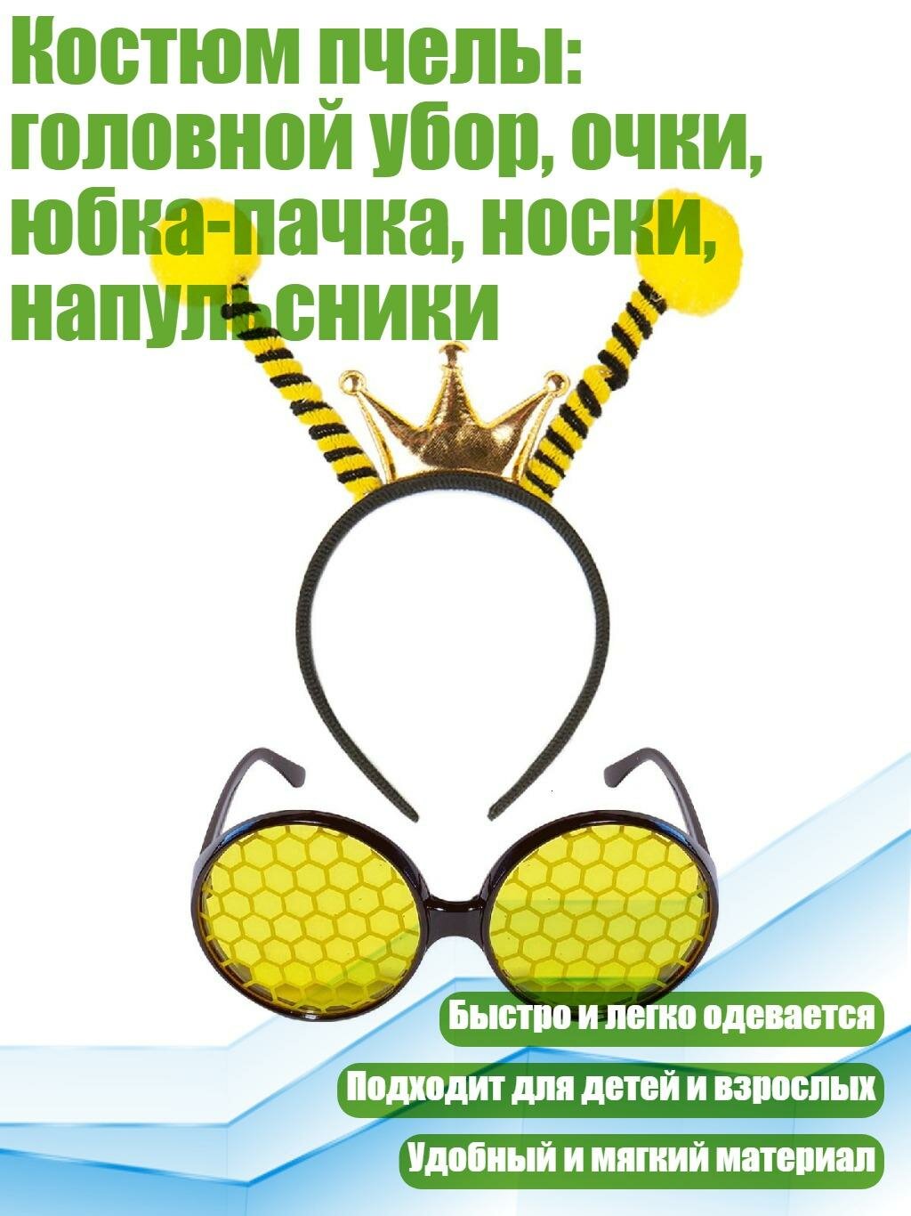 Костюм пчелы: головной убор, очки, юбка-пачка, носки, напульсники, C обруч для волос в очках
