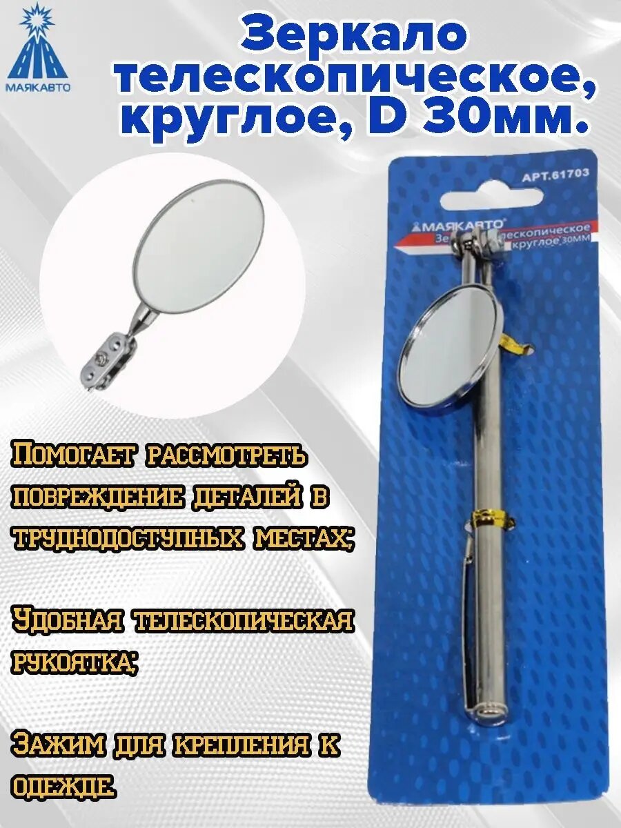 Зеркало телескопическое, круглое, D 30 мм, длина 50 см.