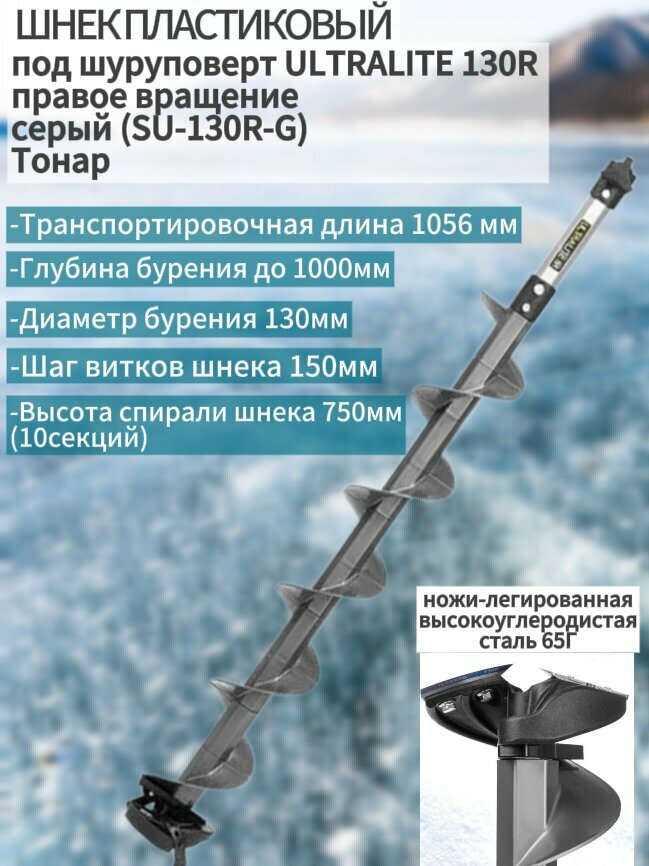 Шнек пластиковый под шуруповерт ULTRALITE 130R правое вращение, серый (SU-130R-G) Тонар