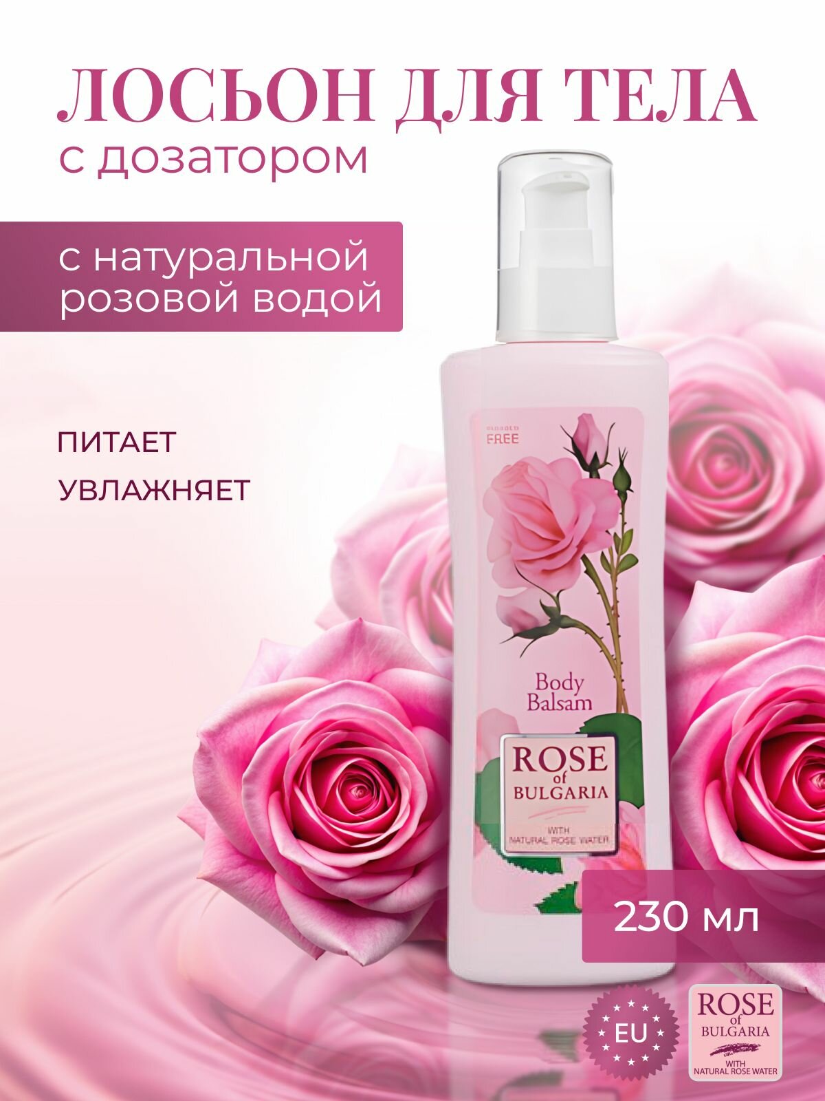 Лосьон для тела увлажняющий и парфюмированный с дозатором Rose of Bulgaria, 230 мл