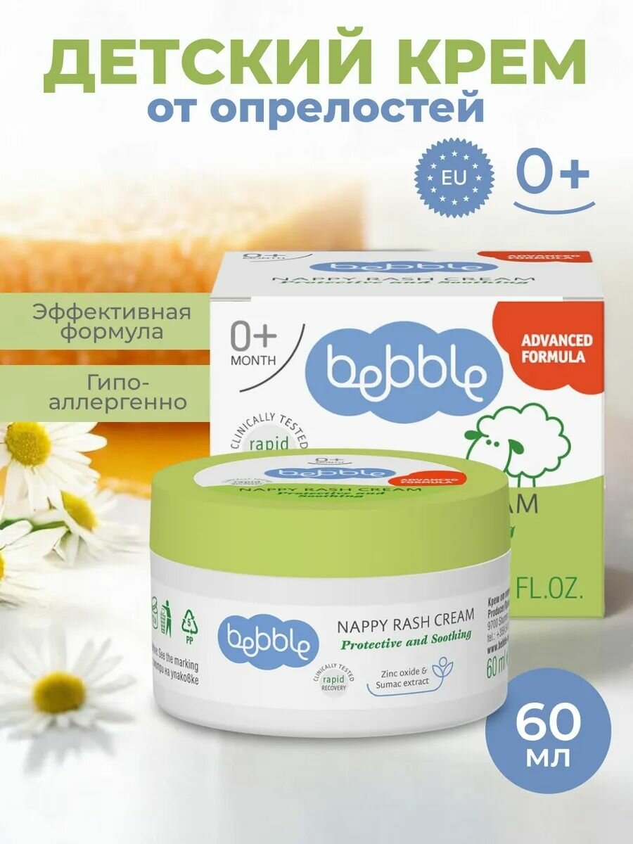 Крем детский увлажняющий для новорожденных против опрелостей Bebble, 60 мл