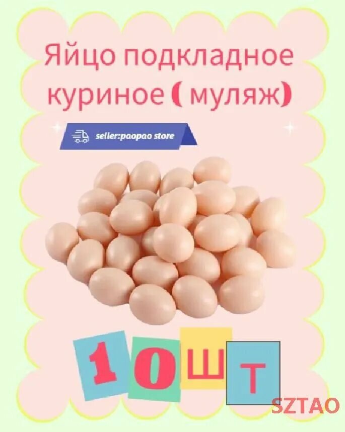 Подкладное яйцо для птиц SZTAO