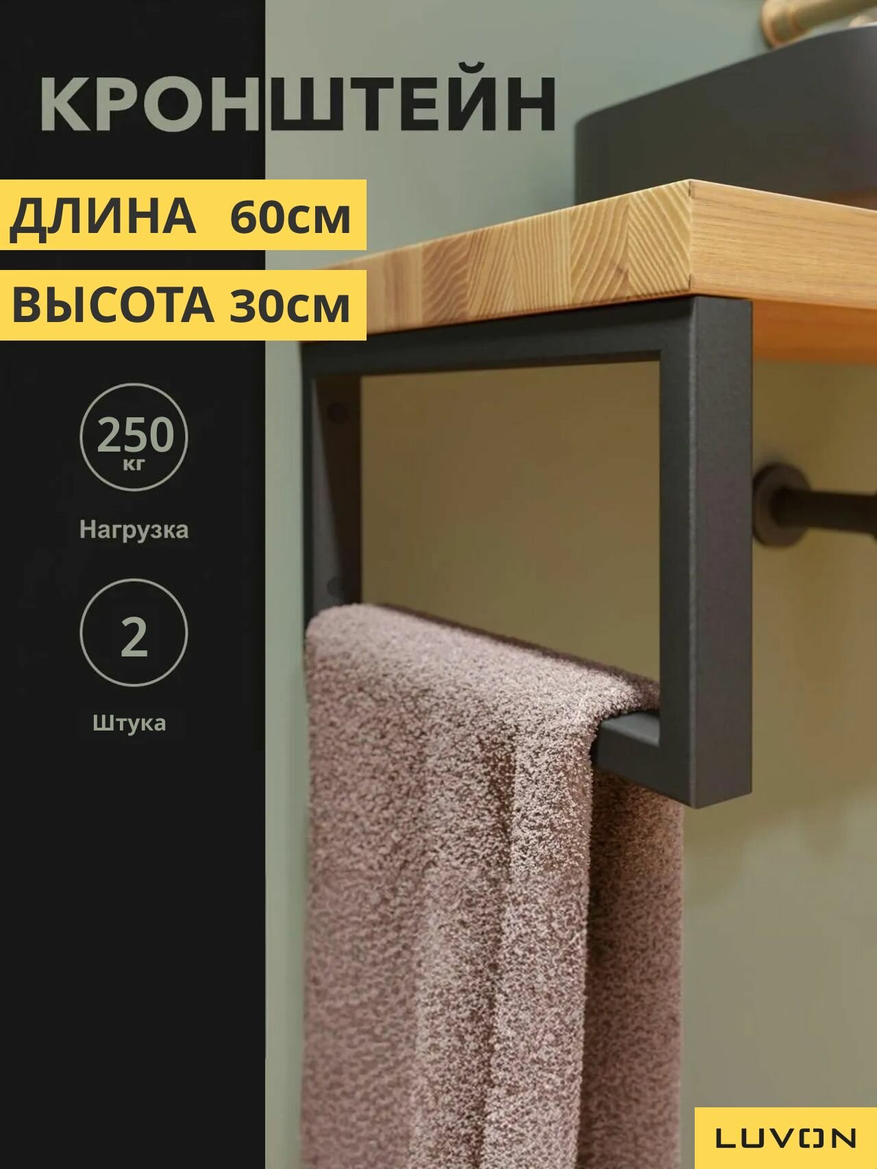Кронштейн для полки, столешницы, раковины усиленный. Черный муар. 60х30 см. - 2 шт. LUVON